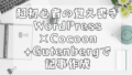 【WordPress×Cocoon】表（テーブル）の枠線が表示されないときの対処方法 | いきてくあかり